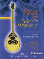 Ρεμπετικα Τραγουδια Για Τριχορδο Μπουζουκι (με Ταμπλατουρα) - Κριωνας ...