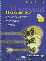 Η ΤΕΧΝΙΚΗ ΣΤΟ ΤΡΙΧΟΡΔΟ ΜΠΟΥΖΟΥΚΙ, ΜΠΑΓΛΑΜΑ, ΤΖΟΥΡΑ (+CD) - ΚΡΙΩΝΑΣ ...