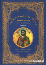 Εκκλησιαστικης Υμνογραφιας Απανθισμα // Εορτια Τροπαρια Εσπερια Και ...