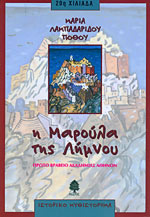 Η ΜΑΡΟΥΛΑ ΤΗΣ ΛΗΜΝΟΥ - ΛΑΜΠΑΔΑΡΙΔΟΥ-ΠΟΘΟΥ ΜΑΡΙΑ - Βιβλιοπωλείο Πολιτεία