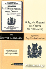 Η Αρχαια Μουσικη Και Ο Υμνος Του Απολλωνος - Νικολαρας Δ. Ιωαννης ...