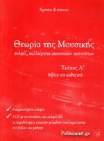 Θεωρια Της Μουσικης (πρωτο Τευχος) // Σολφεζ, Καλλιεργεια Ακουστικων ...