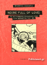 Noise Full Of Love // Το Αγγλοφωνο Ελληνικο Ροκ Στη Δεκαετια Του ΄80 ...