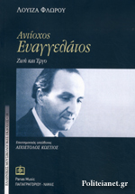 Αντιοχος Ευαγγελατος // Ζωη Και Εργο - Φλωρου Λουιζα - Βιβλιοπωλείο ...