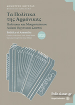 Τα Πολιτικα Της Αρμονικας // Πολιτικοι Και Μικρασιατικοι Λαικοι ...