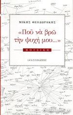 "ΠΟΥ ΝΑ ΒΡΩ ΤΗΝ ΨΥΧΗ ΜΟΥ..." - ΘΕΟΔΩΡΑΚΗΣ ΜΙΚΗΣ - Βιβλιοπωλείο Πολιτεία