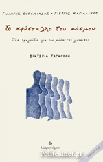 Το Κρυσταλλο Του Κοσμου // Δεκα Τραγουδια Για Τον Μυθο Της Γυναικας (cd ...
