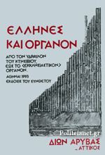 ΕΛΛΗΝΕΣ ΚΑΙ ΟΡΓΑΝΟΝ // ΑΠΟ ΤΟ ΥΔΡΑΥΛΟΝ ΤΟΥ ΚΤΗΣΙΒΙΟΥ, ΕΩΣ ΤΟ ...