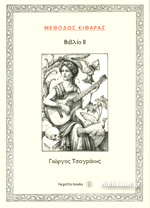 ΜΕΘΟΔΟΣ ΚΙΘΑΡΑΣ (ΔΕΥΤΕΡΟ ΒΙΒΛΙΟ) - ΤΣΑΓΡΑΚΗΣ ΓΙΩΡΓΟΣ - Βιβλιοπωλείο ...