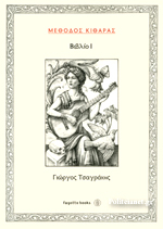 Μεθοδος Κιθαρας (πρωτο Βιβλιο) - Τσαγρακης Γιωργος - Βιβλιοπωλείο Πολιτεία