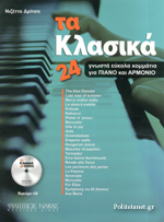 Τα Κλασικα 24 (+cd) // Γνωστα Ευκολα Κομματια Για Πιανο Και Αρμονιο ...