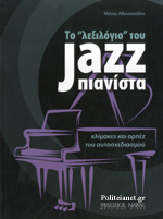 Το "λεξιλογιο" Του Jazz Πιανιστα // Κλιμακες Και Αρπεζ Του ...