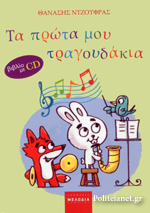 ΤΑ ΠΡΩΤΑ ΜΟΥ ΤΡΑΓΟΥΔΑΚΙΑ (+CD) - ΝΤΖΟΥΦΡΑΣ ΘΑΝΑΣΗΣ - Βιβλιοπωλείο Πολιτεία