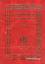 Βατοπαιδινον Δοξαστικαριον (τεταρτος Τομος-σκληροδετη Εκδοση ...