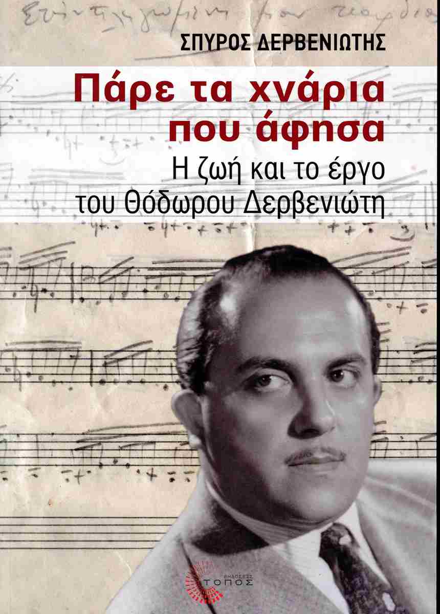 Πάρε Τα Χνάρια Που Άφησα // Η Ζωή Και Το Έργο Του Θόδωρου Δερβενιώτη ...