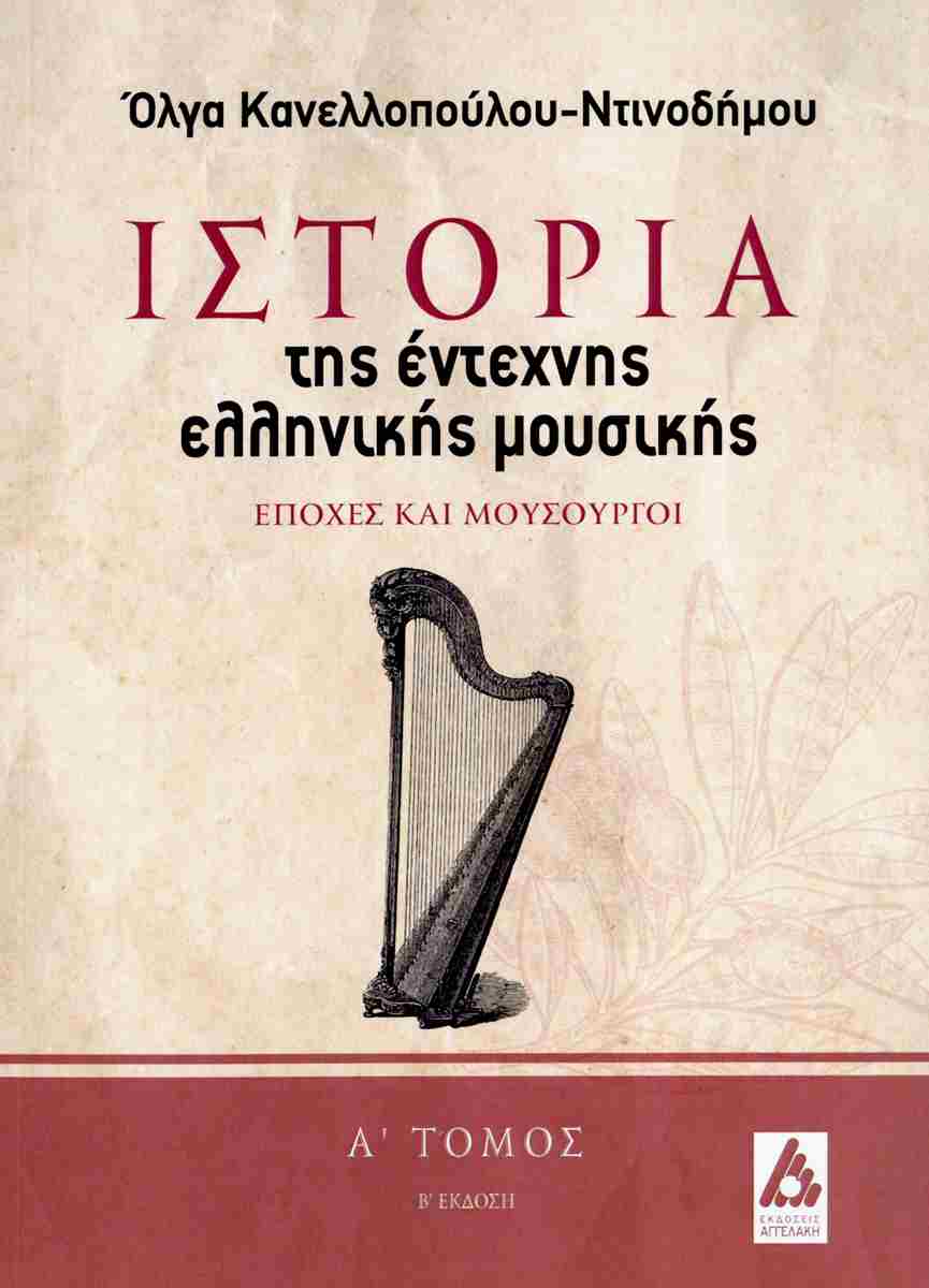 Ιστορία της έντεχνης ελληνικής μουσικής (πρώτος τόμος) // Εποχές και ...