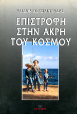 Επιστροφη Στην Ακρη Του Κοσμου - Κωνσταντινιδης Φαιδων - Βιβλιοπωλείο ...