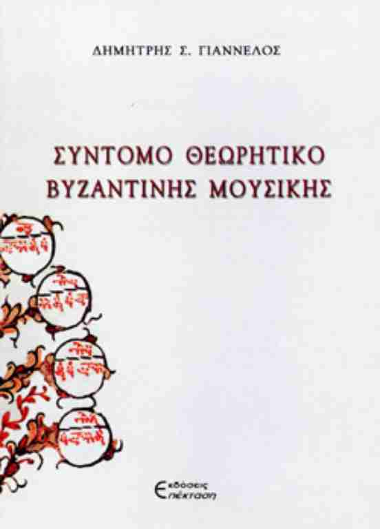 Σύντομο Θεωρητικό Βυζαντινής Μουσικής - Γιαννελος Σ. Δημητρης ...