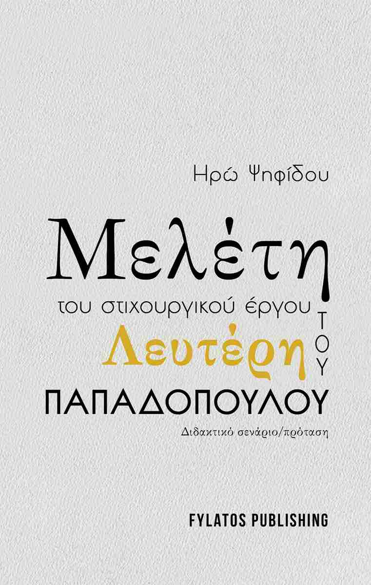 Μελέτη του στιχουργικού έργου του Λευτέρη Παπαδόπουλου // Διδακτικό ...