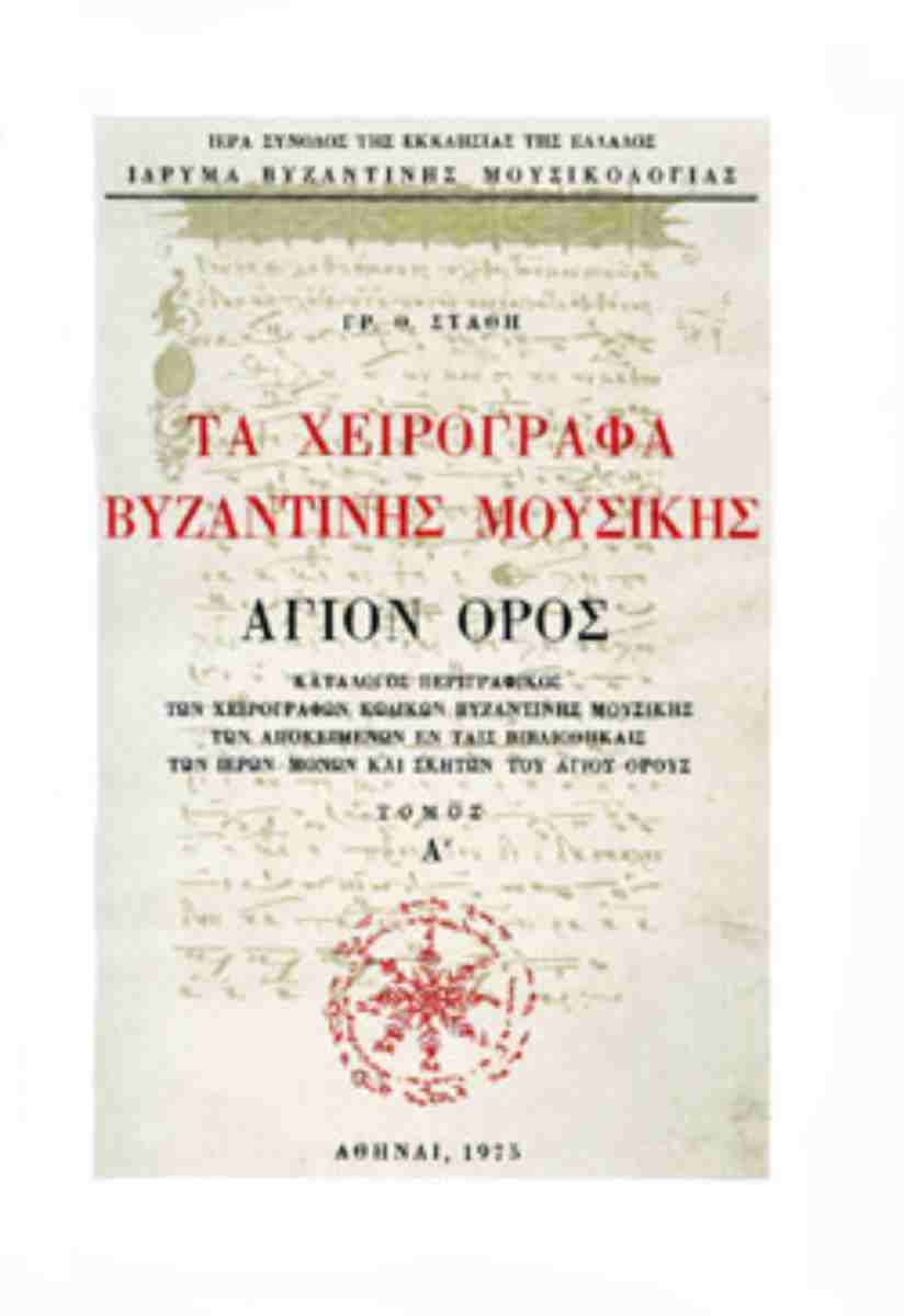 Τα χειρόγραφα βυζαντινής μουσικής (τρίτομο-χαρτόδετη έκδοση) // Άγιον ...