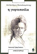 Η ΓΥΦΤΟΠΟΥΛΑ - Βιβλιοπωλείο Πολιτεία
