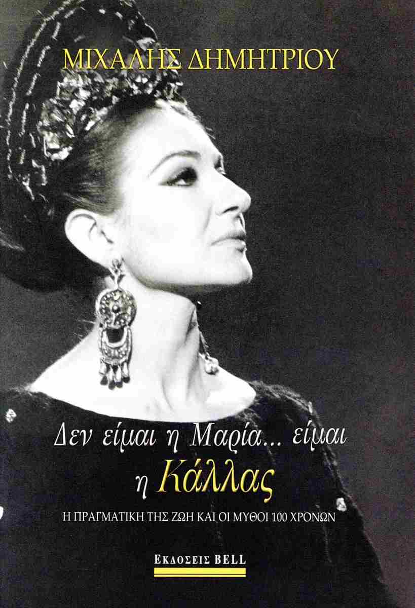 Δεν Είμαι Η Μαρία... Είμαι Η Κάλλας (σκληρόδετη Έκδοση) // Η Πραγματική ...