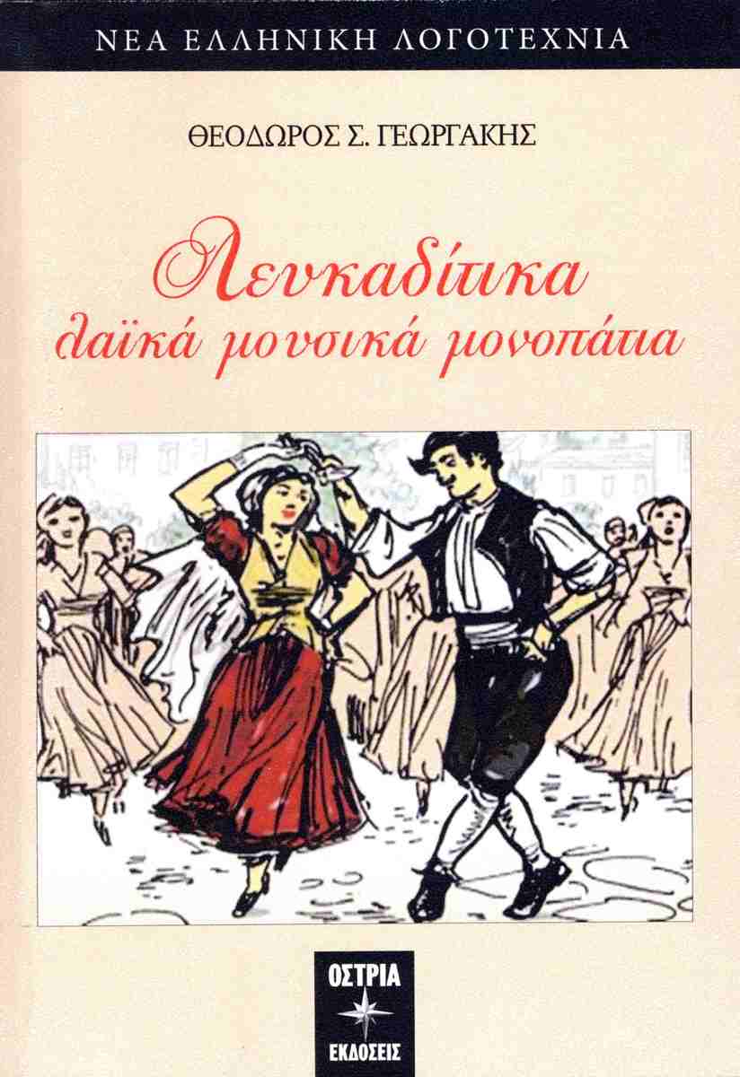ΛΕΥΚΑΔΙΤΙΚΑ ΛΑΙΚΑ ΜΟΥΣΙΚΑ ΜΟΝΟΠΑΤΙΑ - ΓΕΩΡΓΑΚΗΣ Σ. ΘΕΟΔΩΡΟΣ ...