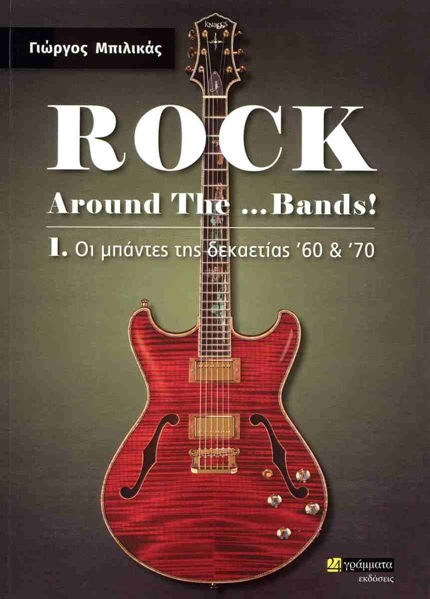 Rock Around The... Bands! (πρωτος Τομος) // Οι Μπαντες Της Δεκαετιας ...