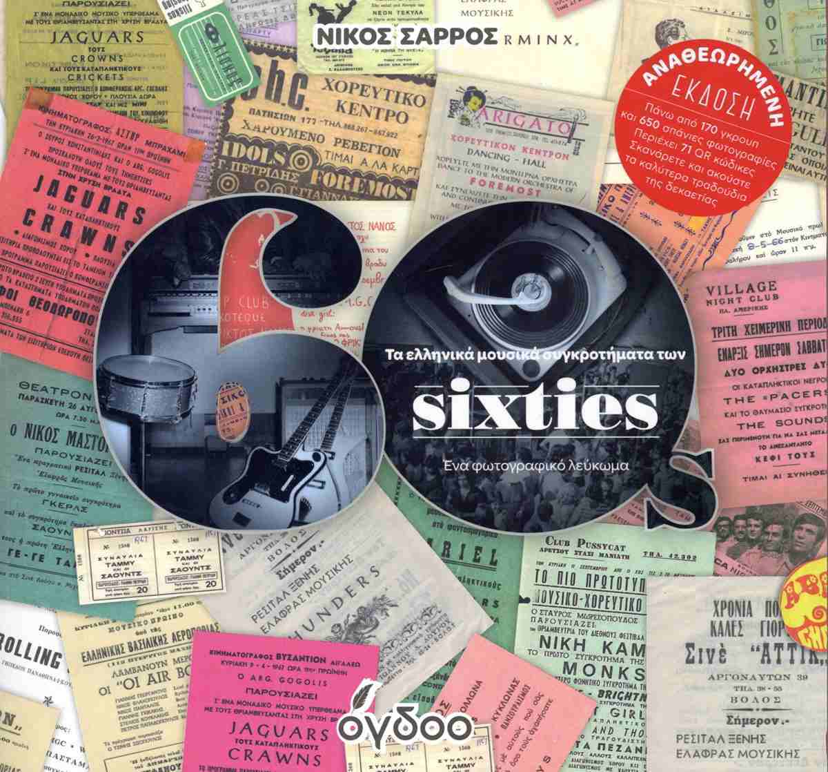 Τα Ελληνικα Μουσικα Συγκροτηματα Των Sixties // Ενα Φωτογραφικο Λευκωμα ...