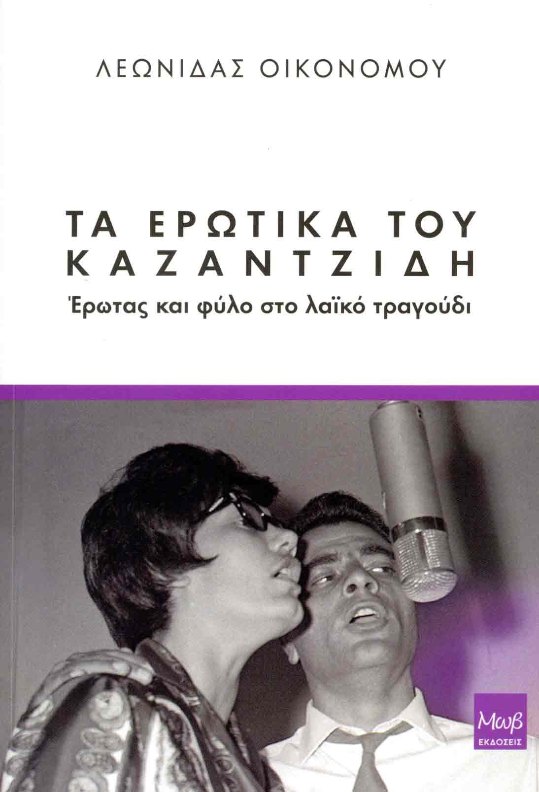 Τα Ερωτικα Του Καζαντζιδη // Ερωτας Και Φυλο Στο Λαικο Τραγουδι ...
