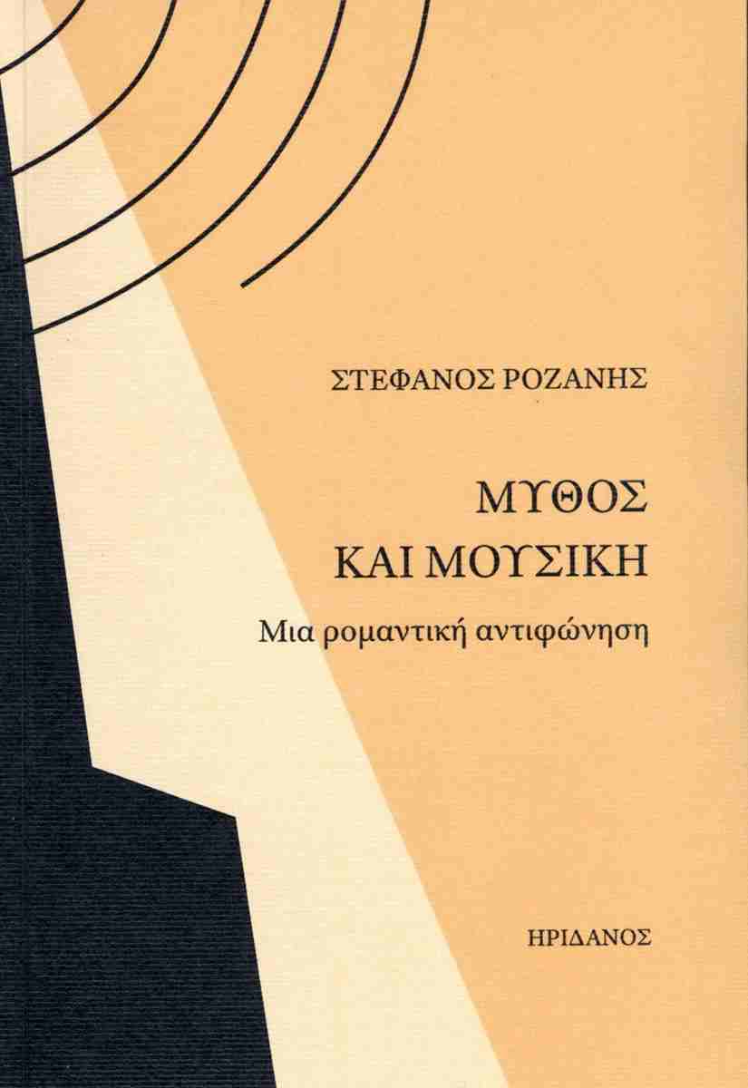 ΜΥΘΟΣ ΚΑΙ ΜΟΥΣΙΚΗ // ΜΙΑ ΡΟΜΑΝΤΙΚΗ ΑΝΤΙΦΩΝΗΣΗ - ΡΟΖΑΝΗΣ ΣΤΕΦΑΝΟΣ ...