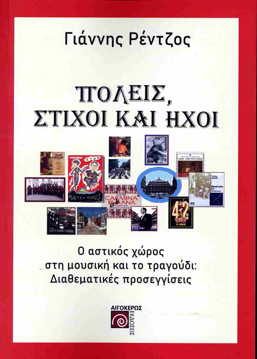 Πολεις, Στιχοι Και Ηχοι // Ο Αστικος Χωρος Στη Μουσικη Και Το Τραγουδι ...