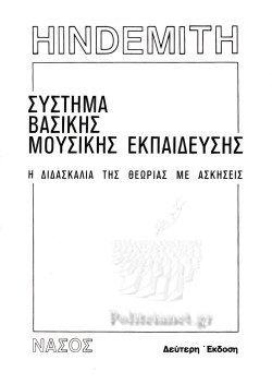 Συστημα Βασικης Μουσικης Εκπαιδευσης // Η Διδασκαλια Της Θεωριας Με ...