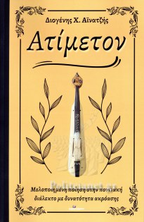 ΑΤΙΜΕΤΟΝ // ΜΕΛΟΠΟΙΗΜΕΝΗ ΠΟΙΗΣΗ ΣΤΗΝ ΠΟΝΤΙΑΚΗ ΔΙΑΛΕΚΤΟ ΜΕ ΔΥΝΑΤΟΤΗΤΑ ...