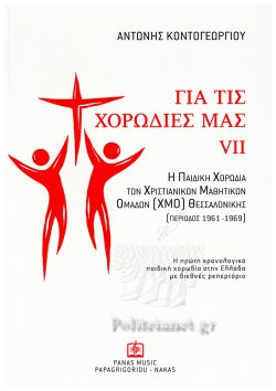 Για Τις Χορωδιες Μας Vii // Η Παιδικη Χορωδια Των Χριστιανικων ...