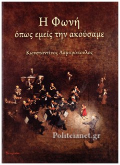 Η Φωνη Οπως Εμεις Την Ακουσαμε - Λαμπροπουλος Κωνσταντινος ...