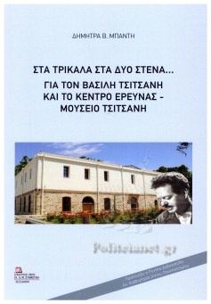 Στα Τρικαλα Στα Δυο Στενα... // Για Τον Βασιλη Τσιτσανη Και Το Κεντρο ...