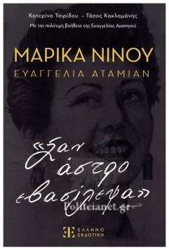 Μαρικα Νινου - Ευαγγελια Αταμιαν // «σαν Αστρο Εβασιλεψα» - Τσιριδου ...