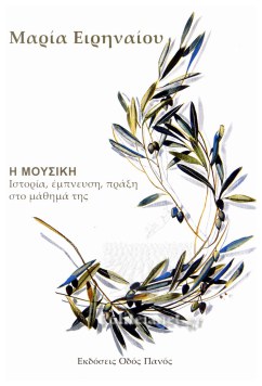 Η Μουσικη // Ιστορια, Εμπνευση, Πραξη Στο Μαθημα Της (+cd) - Ειρηναιου ...