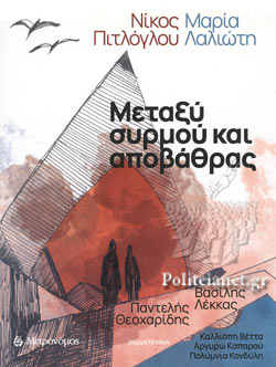 Μεταξυ Συρμου Και Αποβαθρας (+cd) - Πιτλογλου Νικος - Βιβλιοπωλείο Πολιτεία