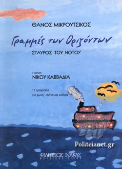 Γραμμες Των Οριζοντων // Σταυρος Του Νοτου - Μικρουτσικος Θανος ...