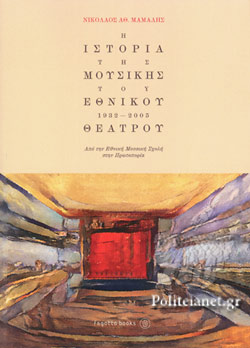 Η Ιστορια Της Μουσικης Του Εθνικου Θεατρου 1932-2005 // Απο Την Εθνικη ...