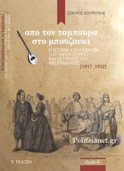 Απο Τον Ταμπουρα Στο Μπουζουκι (πρωτος Τομος +cd) // Η Ιστορια Και Η ...