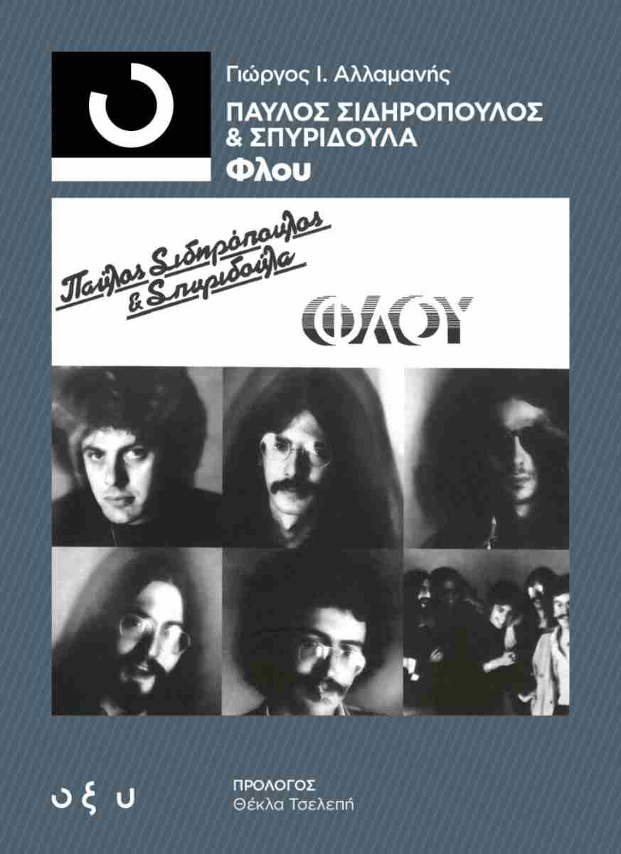 Παύλος Σιδηρόπουλος και Σπυριδούλα // Φλου - ΑΛΛΑΜΑΝΗΣ Ι. ΓΙΩΡΓΟΣ ...