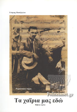 Βαγγελης Παπαζογλου - Τα Χαιρια Μας Εδω (βιβλιο Τριτο) // Ρεμπετικοι ...