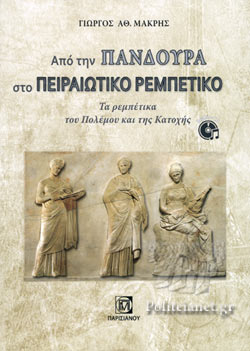 Απο Την Πανδουρα Στο Πειραιωτικο Ρεμπετικο (+cd) // Τα Ρεμπετικα Του ...