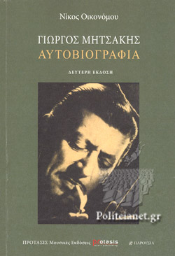 Γιωργος Μητσακης: Αυτοβιογραφια - Οικονομου Νικος - Βιβλιοπωλείο Πολιτεία