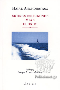 Σκηνες Και Εικονες Μιας Εποχης - Ανδριοπουλος Ηλιας - Βιβλιοπωλείο Πολιτεία
