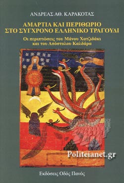 ΑΜΑΡΤΙΑ ΚΑΙ ΠΕΡΙΘΩΡΙΟ ΣΤΟ ΣΥΓΧΡΟΝΟ ΕΛΛΗΝΙΚΟ ΤΡΑΓΟΥΔΙ // ΟΙ ΠΕΡΙΠΤΩΣΕΙΣ ...