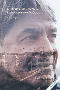 ΣΤΗΝ ΑΚΡΗ ΤΟΥ ΔΡΟΜΟΥ (+CD) - Βιβλιοπωλείο Πολιτεία